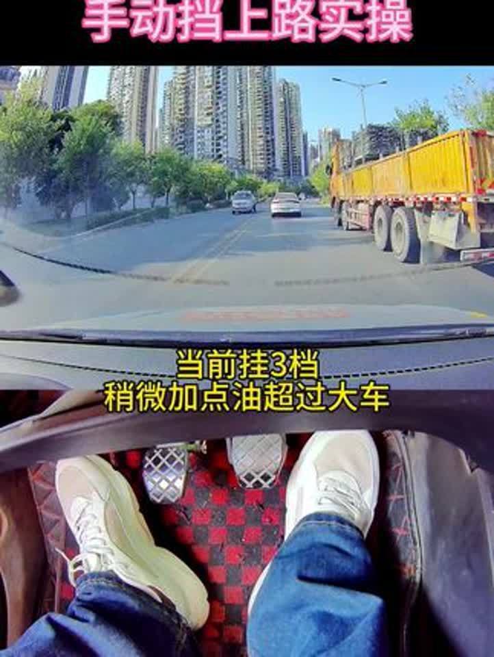 手动挡上路实操安全驾驶