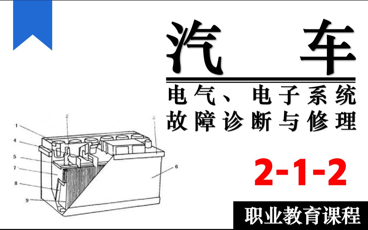 【汽修技术】汽车电气、电子系统 故障诊断与修理 2-1-2