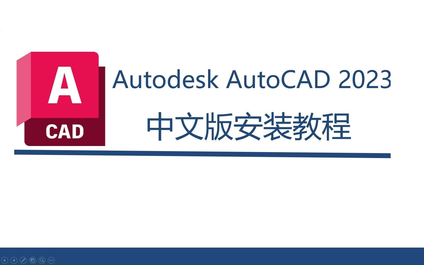 全网最轻松CAD 2023教程,CAD软件下载(附下载)