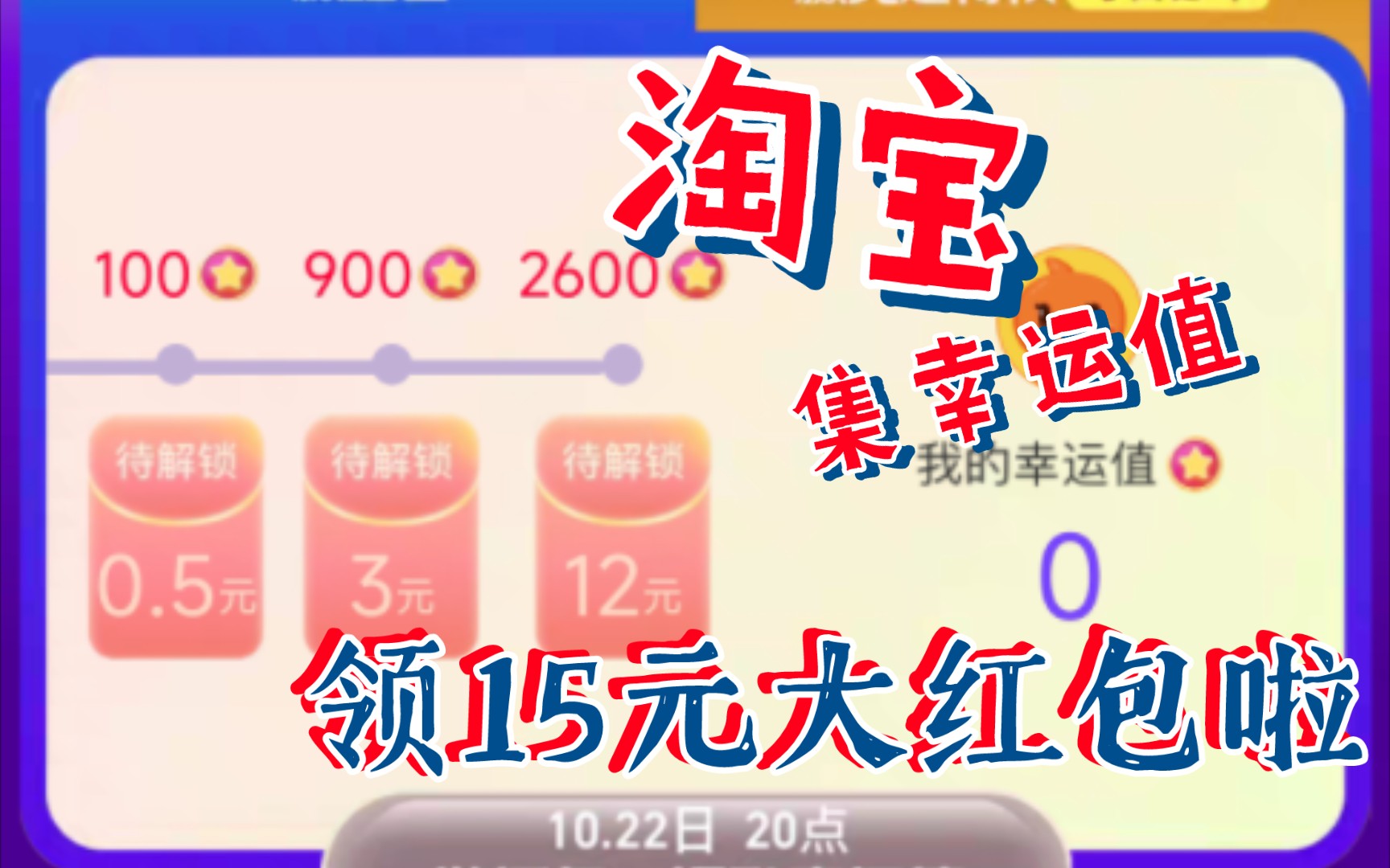 【双11羊毛攻略之淘宝预售红包篇】预售集幸运值领15元大红包!加购...