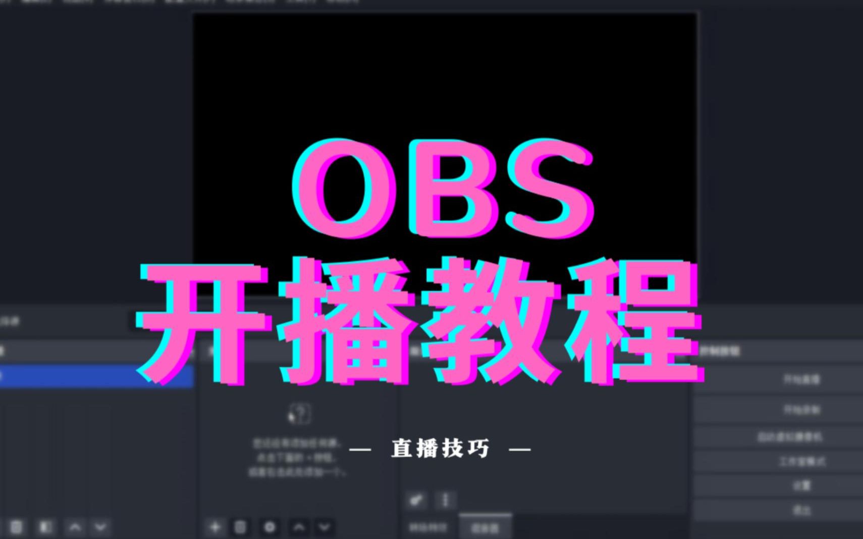 如何玩转OBS?直播伴侣超详细开播教程ߑ