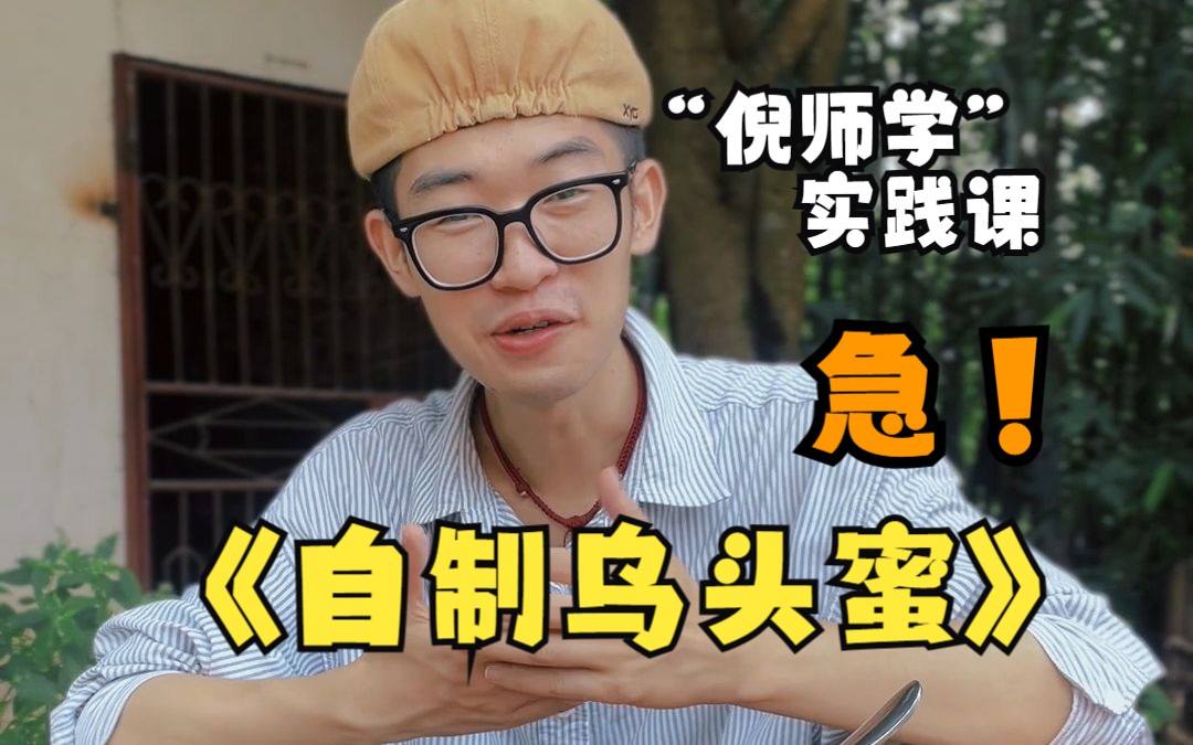 跟倪师自制乌头蜜