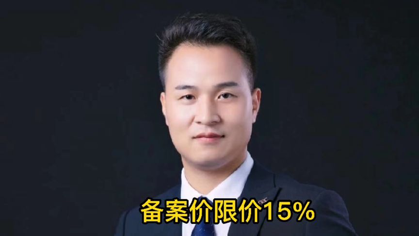 备案价限价15%,会带来哪些影响