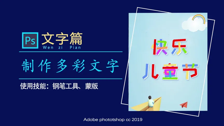 PS教程:利用图层蒙版,制作多彩文字,致敬儿童节#学浪计划#