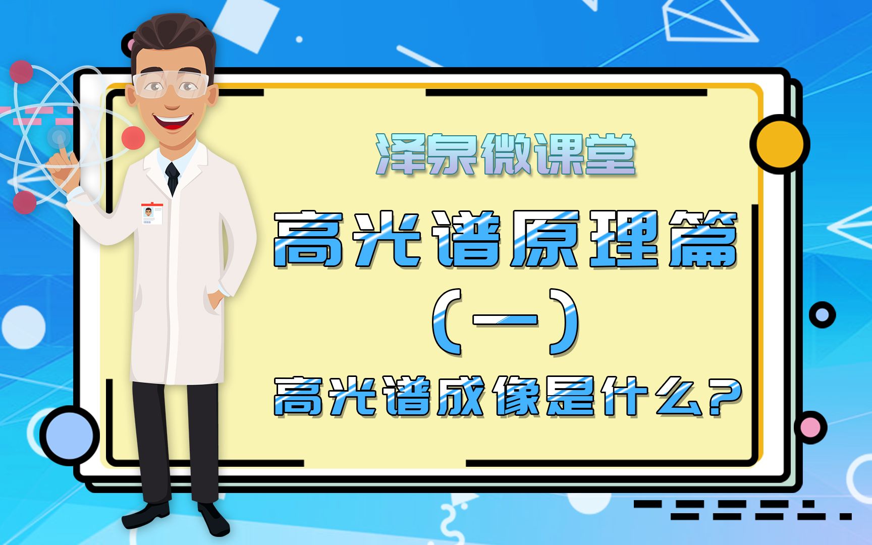 泽泉微课堂|高光谱原理篇(一):高光谱成像是什么?