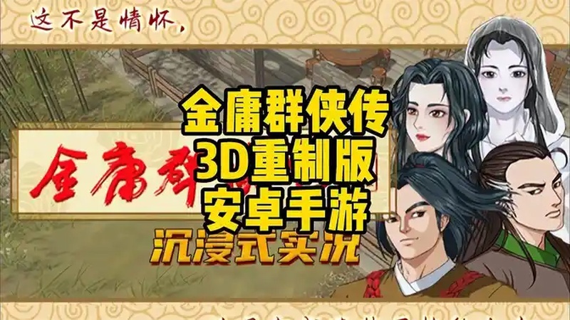 金庸群侠传3D重制版安卓手游手机版下载