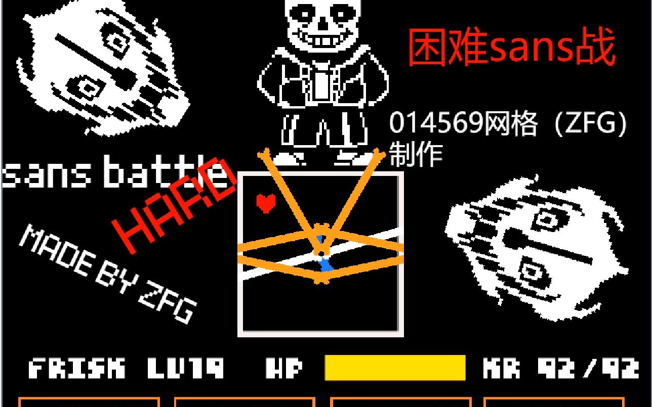 (Scratch 自制)传说之下困难sans战 一个拖更1年的视频