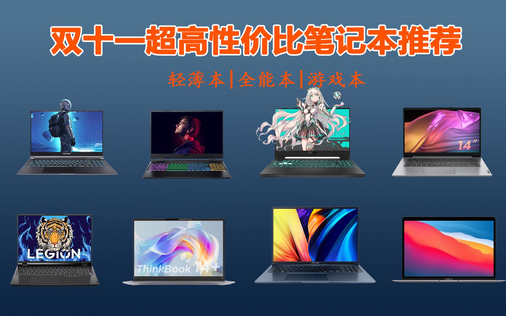 【双十一选购推荐】2022年双十一全价位,全类型笔记本推荐,超高性价比