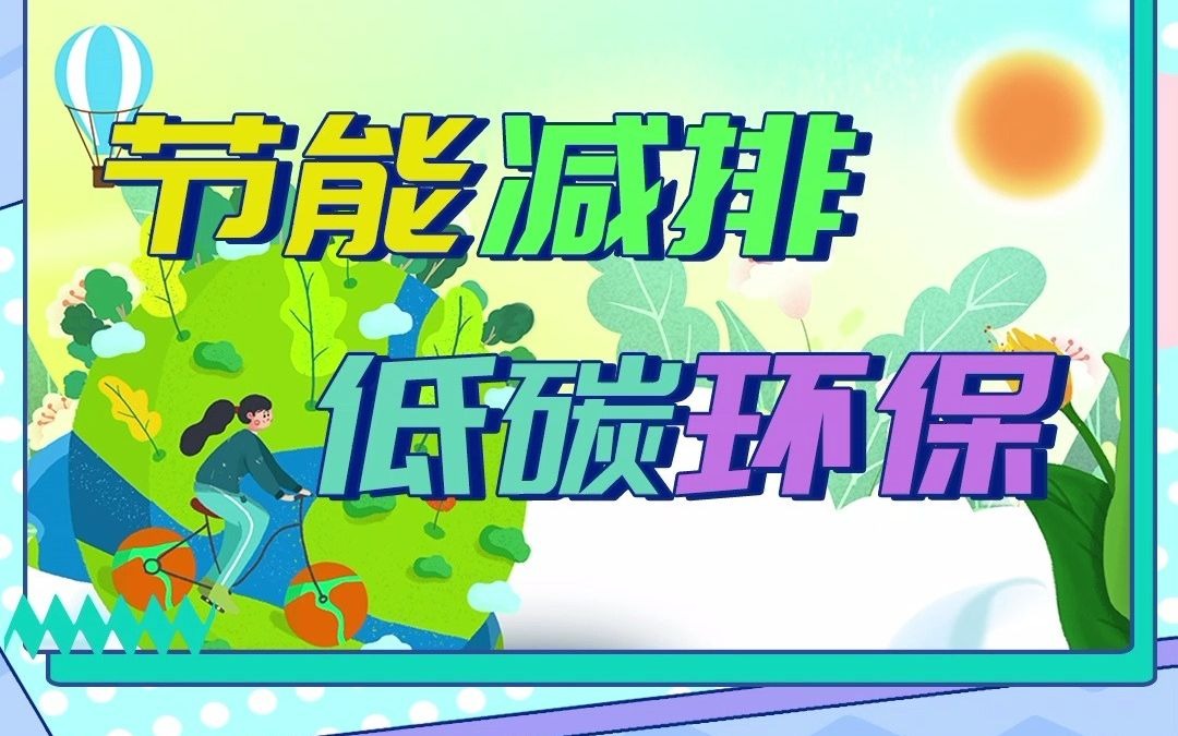 节能减排 低碳环保我们小小的一个举动将对这个世界产生莫大的改变