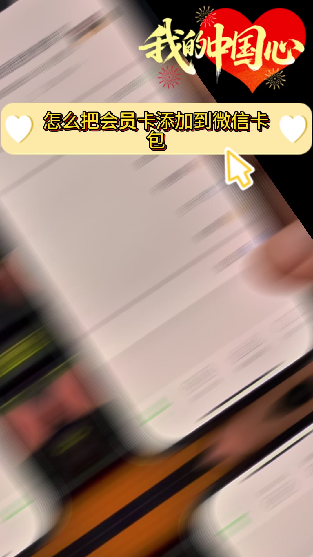 怎么把会员卡添加到微信卡包