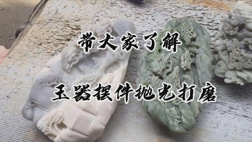 带大家了解玉器抛光打磨!