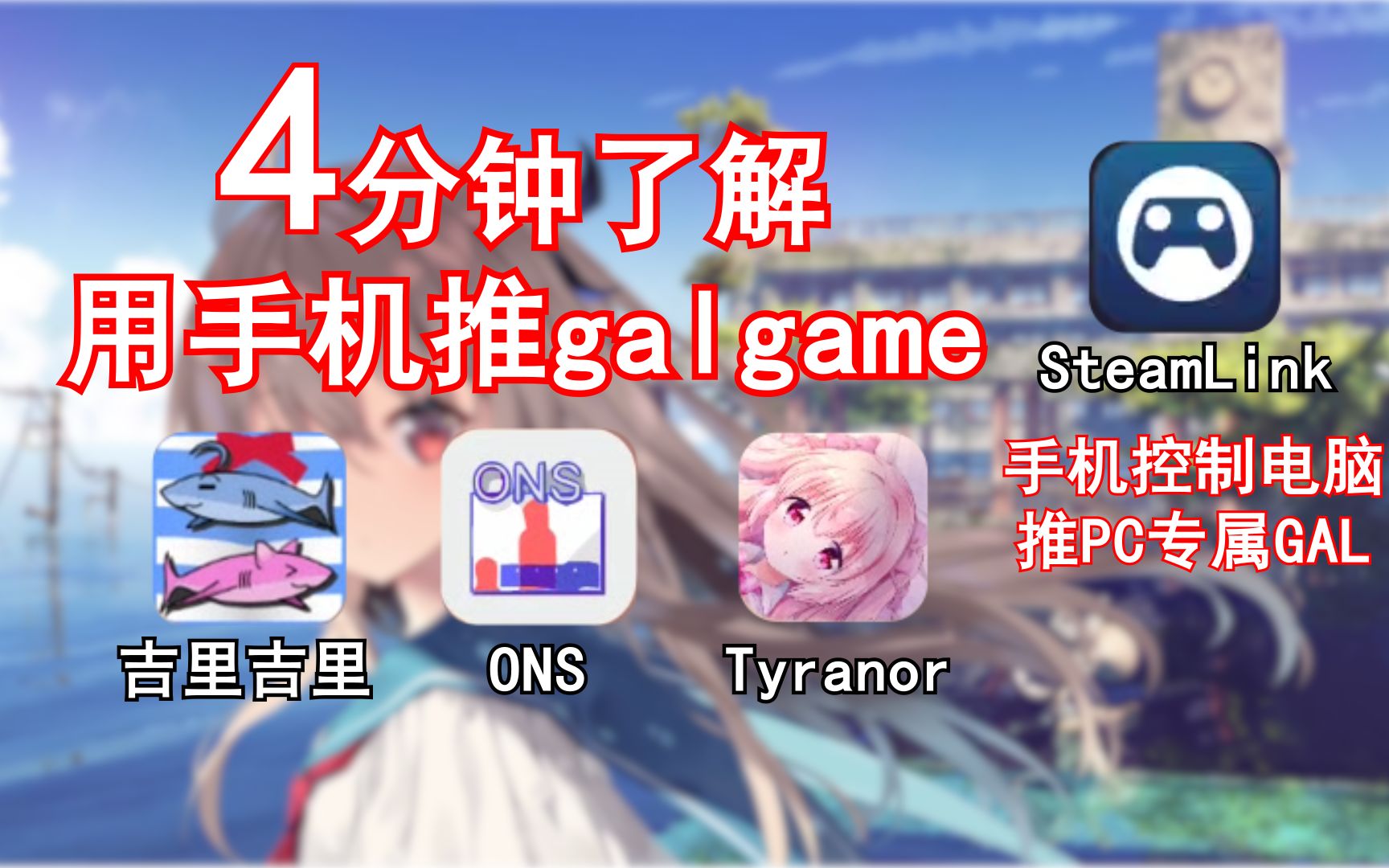 【萌新向】四分种了解如何用手机推pc独享的galgame