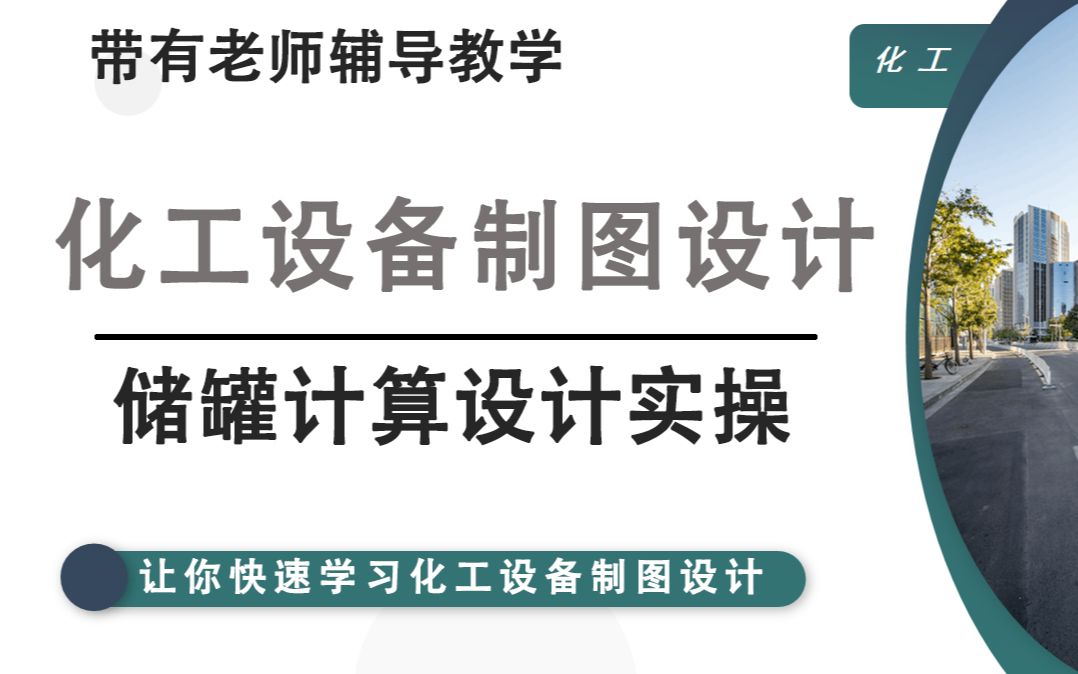 化工CAD画图,储罐计算设计实操