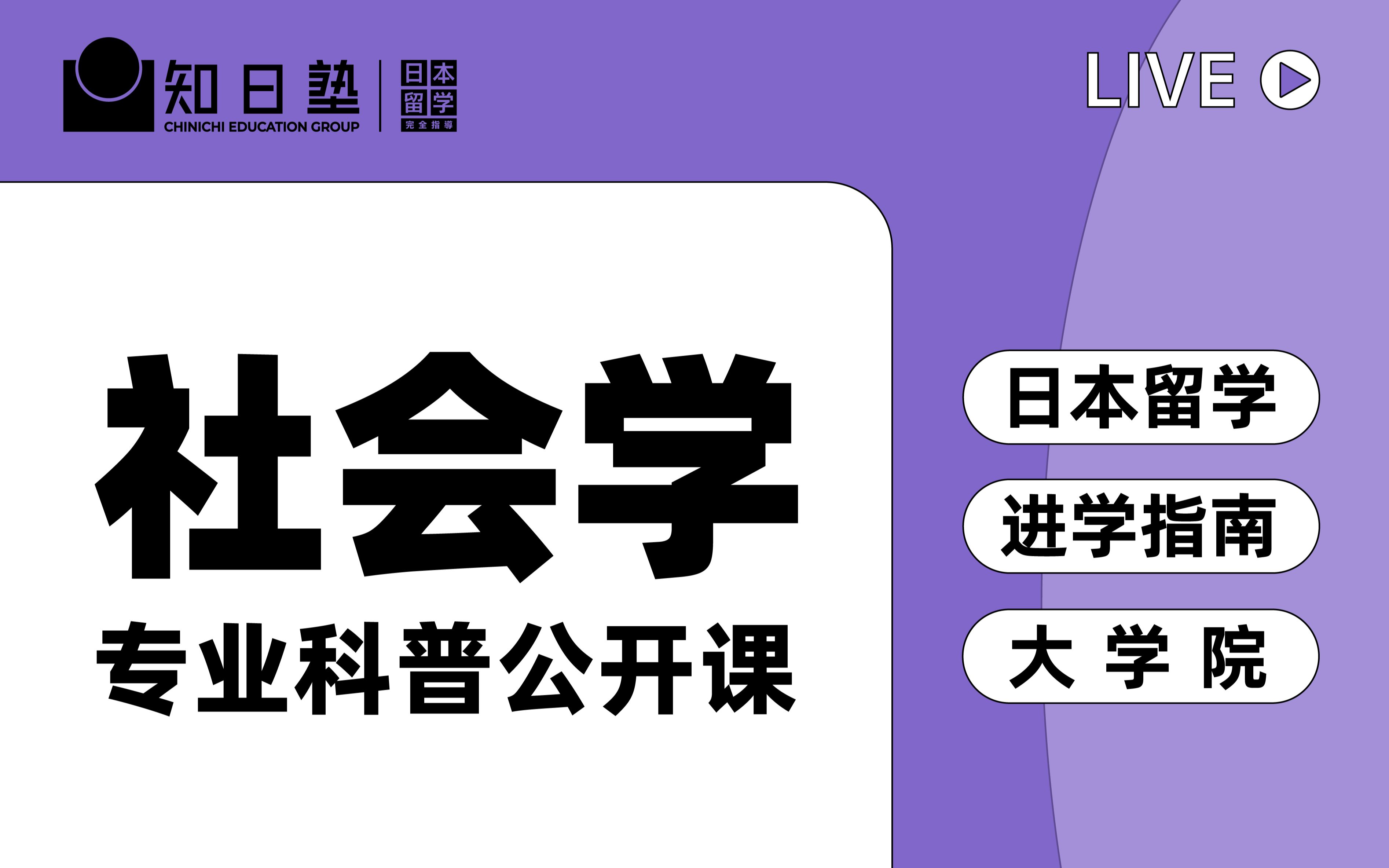 知日live | 日本留学 | 社会学 专业科普讲座 | 文科大学院/修士/申硕/选...