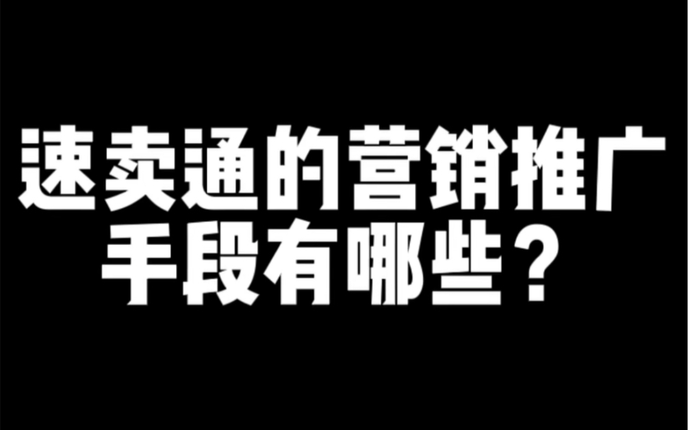 速卖通的营销推广手段有哪些?