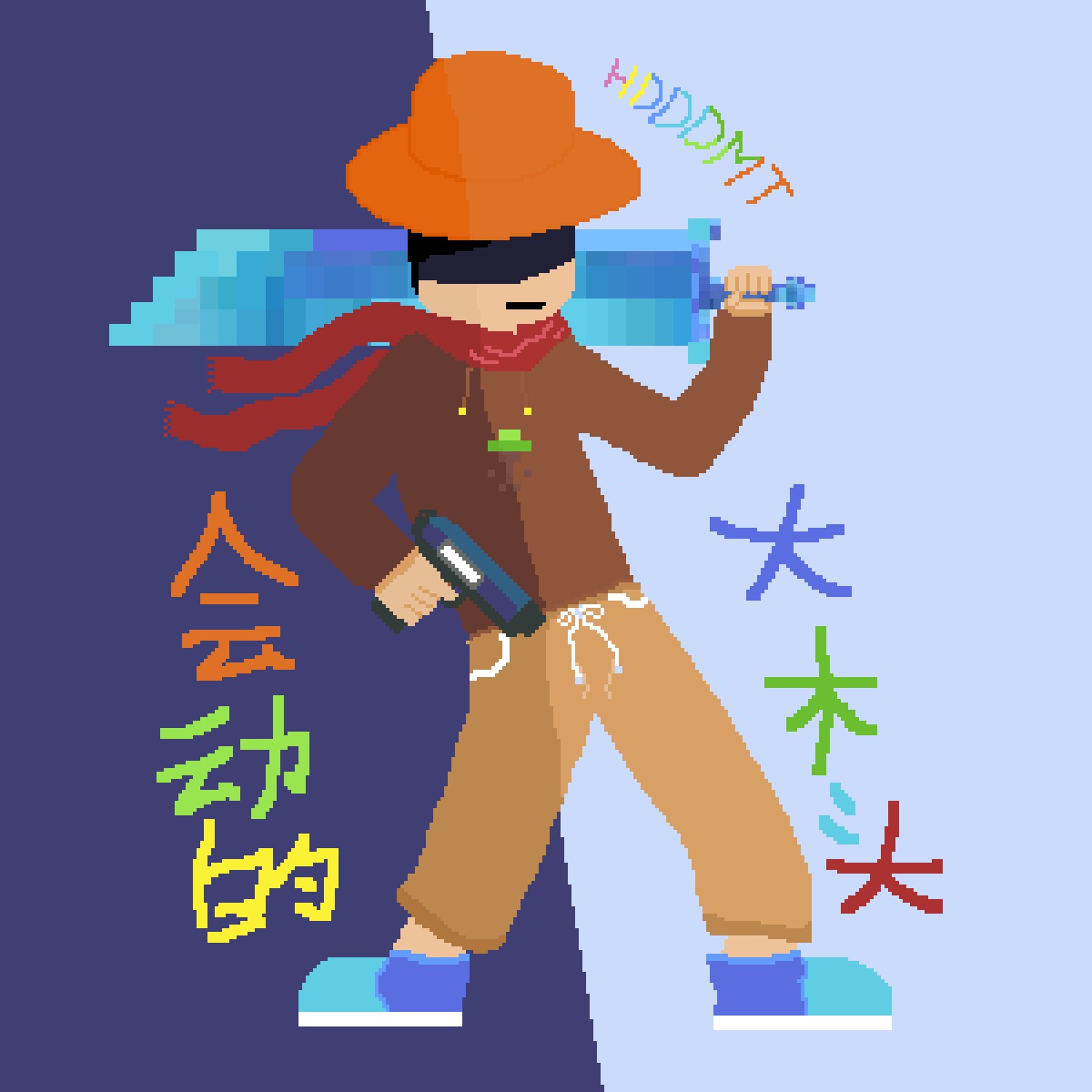 会动的大木头 