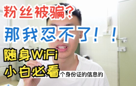 【随身WiFi】粉丝被骗499是咋回事?想买随身WiFi又不懂这里面的...