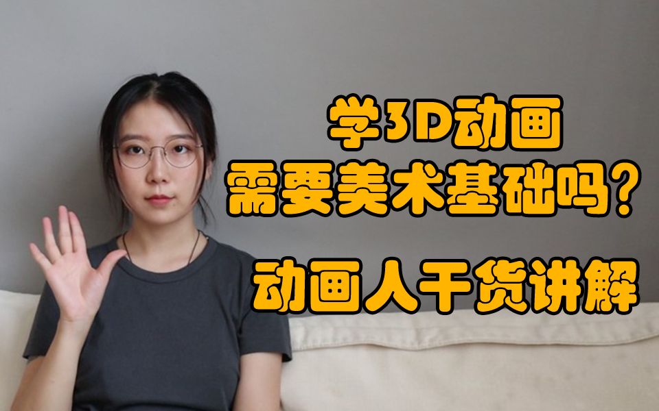 学习三维动画制作需要哪些美术基础?
