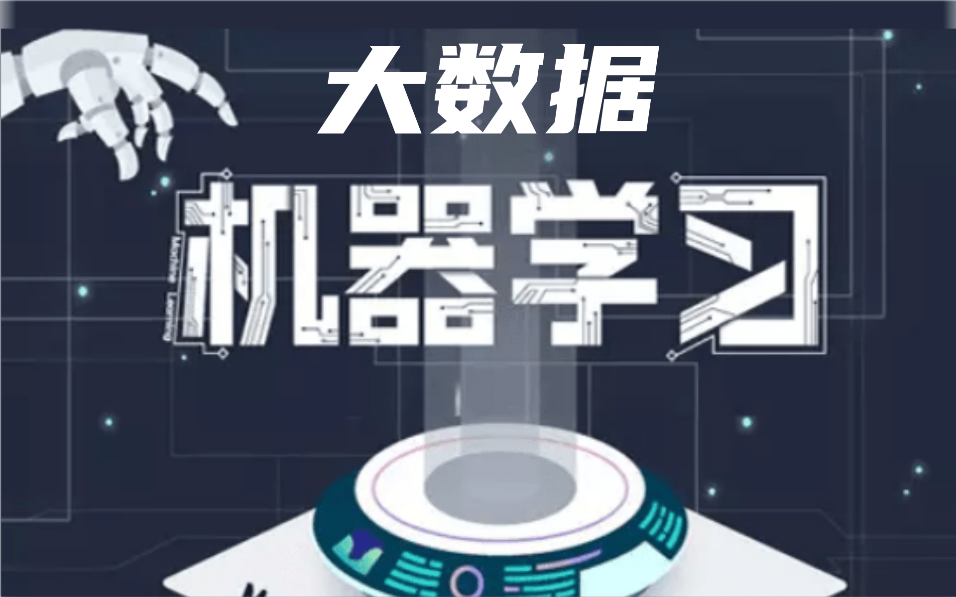 【人工智能数学基础】机器学习-暑假恶补AI数学基础-数据挖掘