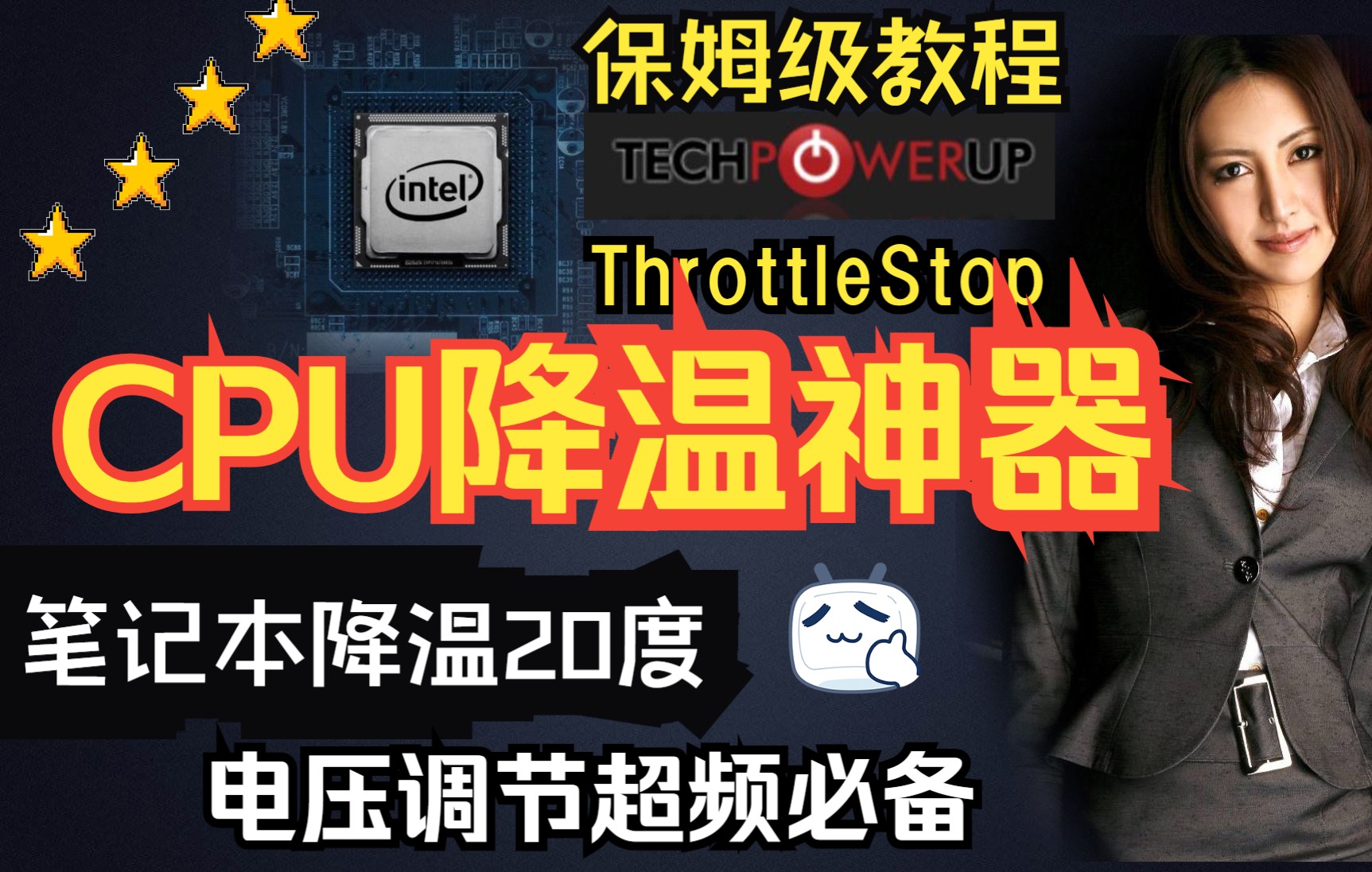 2022年 CPU 笔记本 降电压+降温 ThrottleStop保姆级教学 降温20度 ...