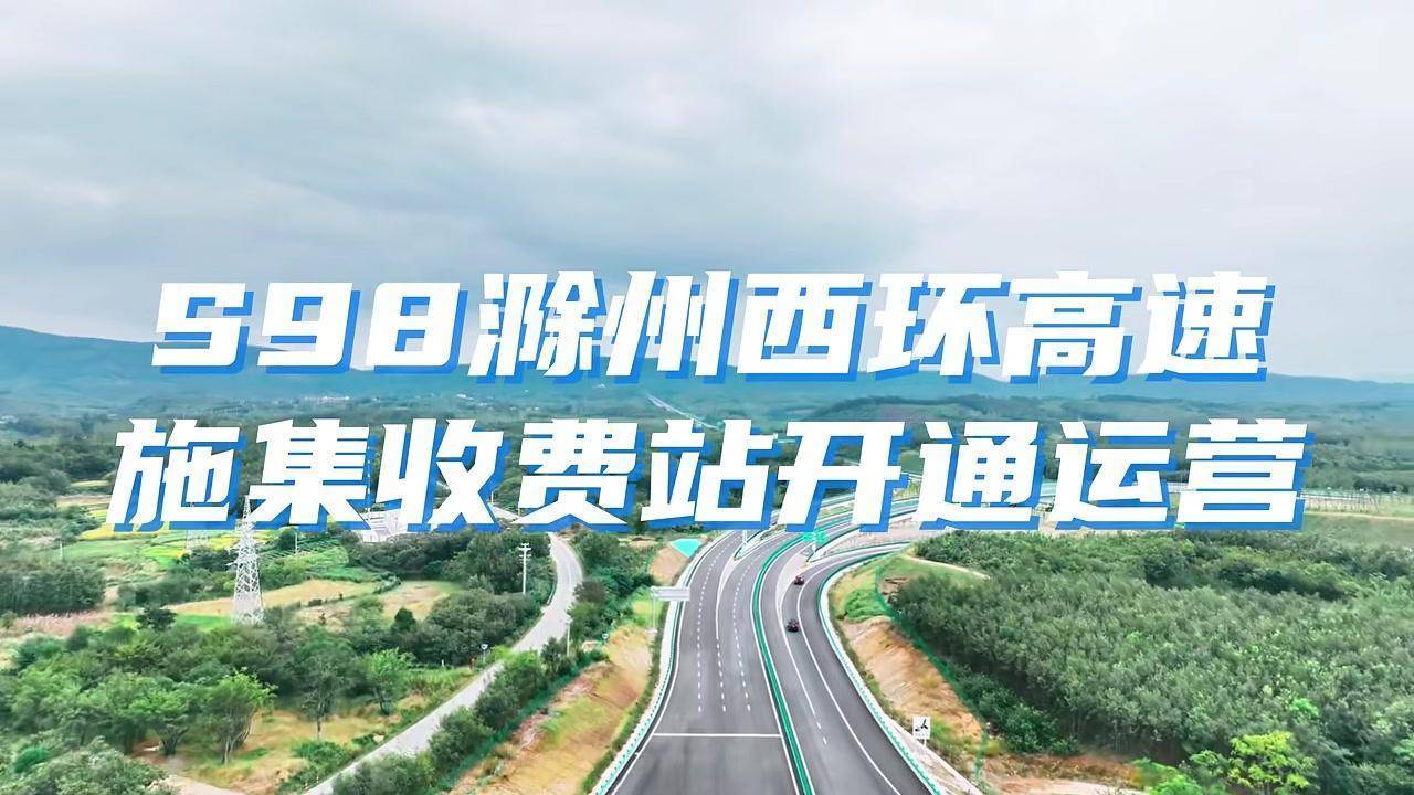...缓解区域交通压力、提升区域路网效率、推动地方经济和文旅事业...