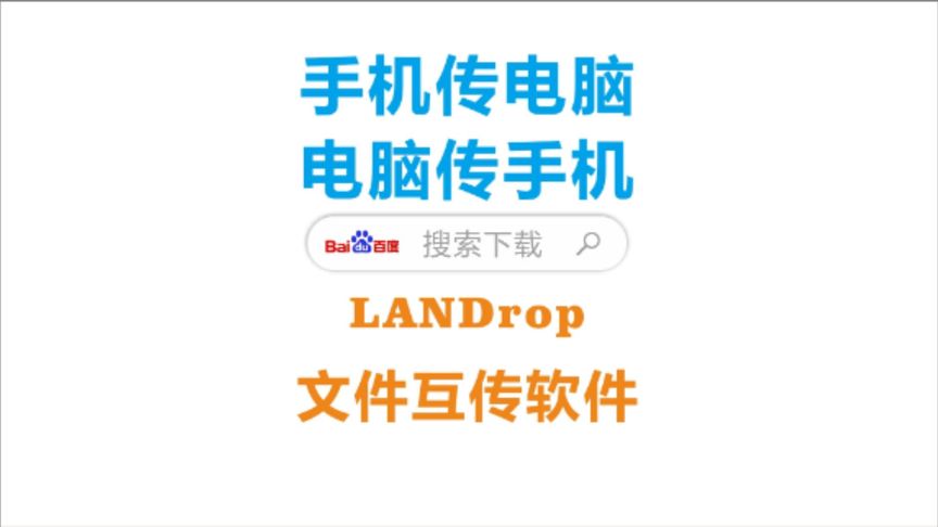 文件资料互传软件LANDrop 免费下载 手机传电脑,电脑传手机