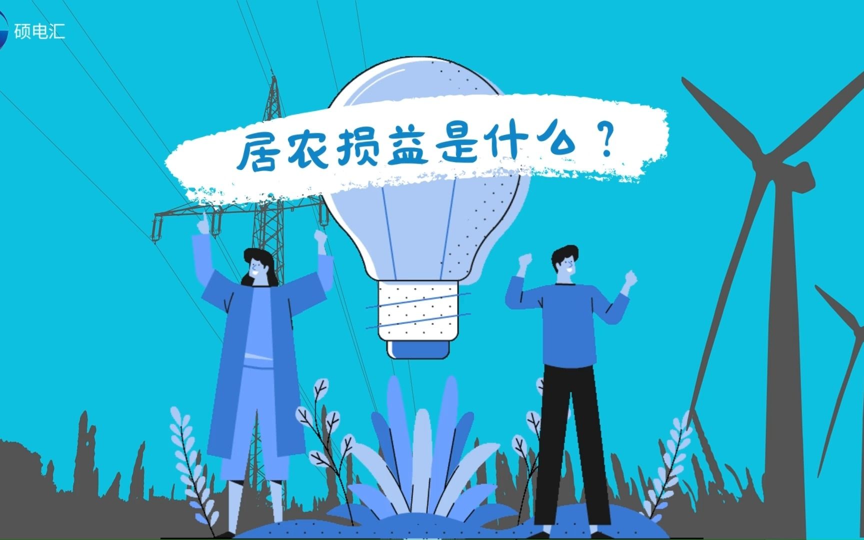 居农损益是什么?