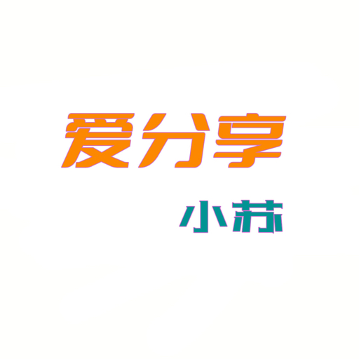 爱分享的小苏 