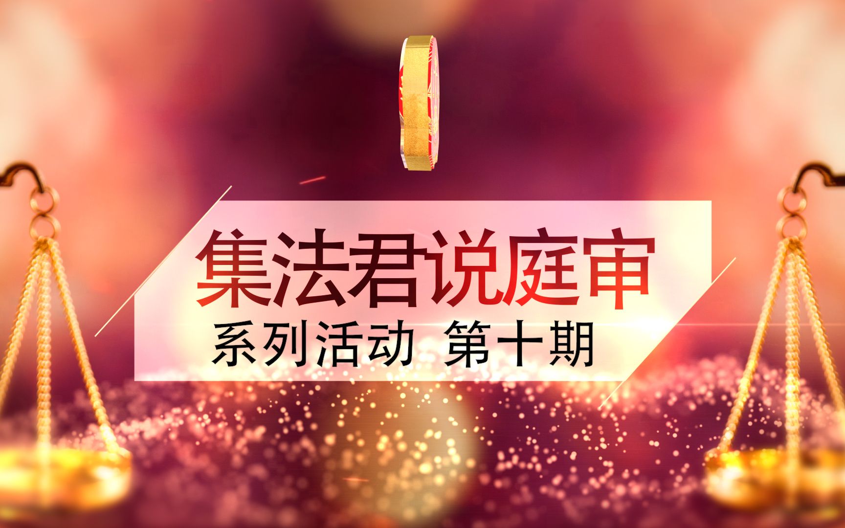 (2021)闽0211民初3730号案件庭审复盘视频