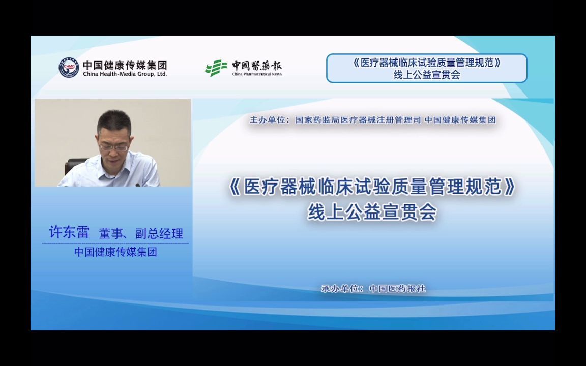 20220428医疗器械临床试验质量管理规范宣贯会