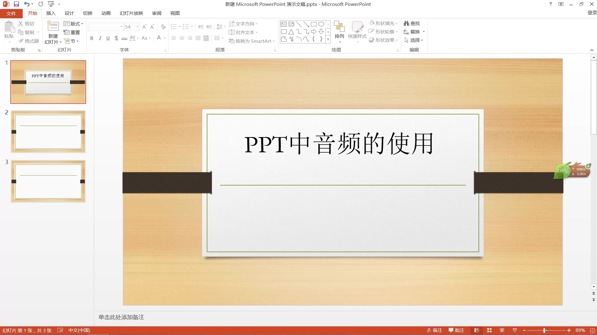 ppt中音频的使用