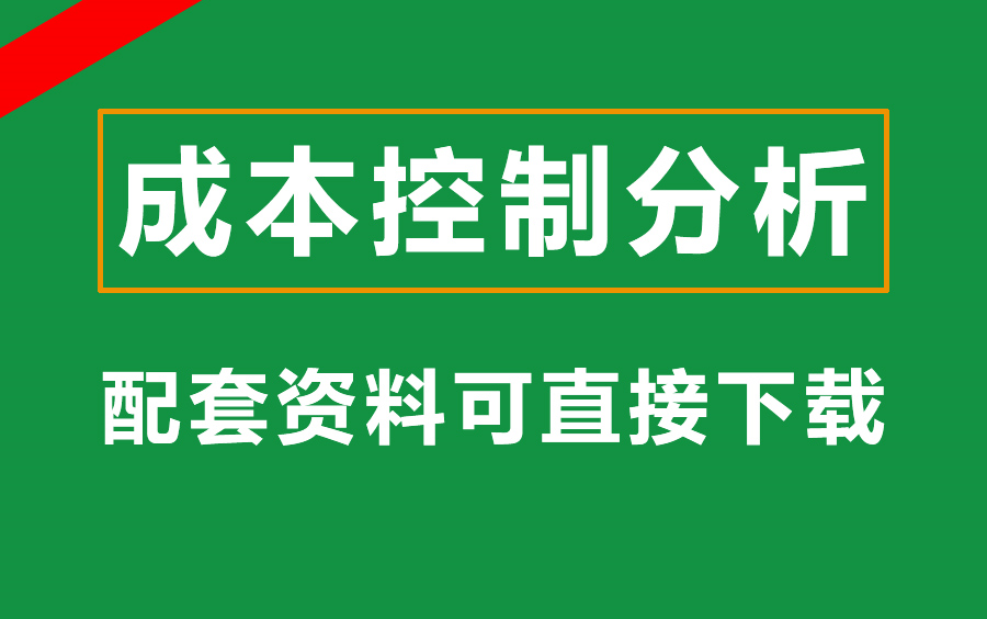...学工程成本控制分析教程, 组织措施费分析!施工单位成本控制与管理,...