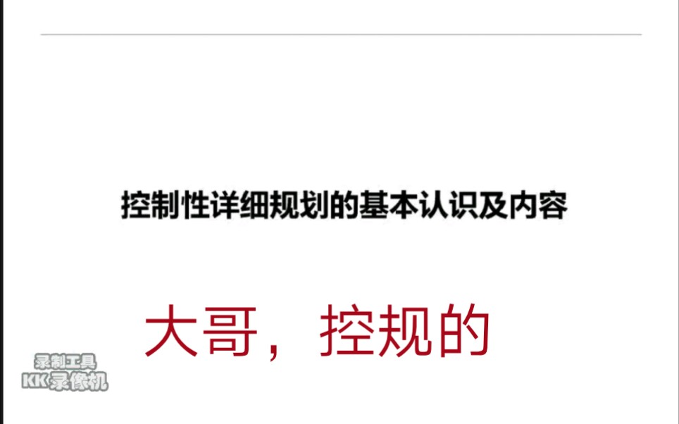 城乡规划学习自用的视频