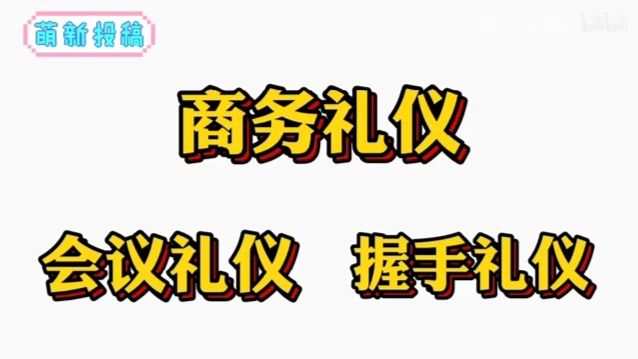 会议座次和握手都有啥讲究?
