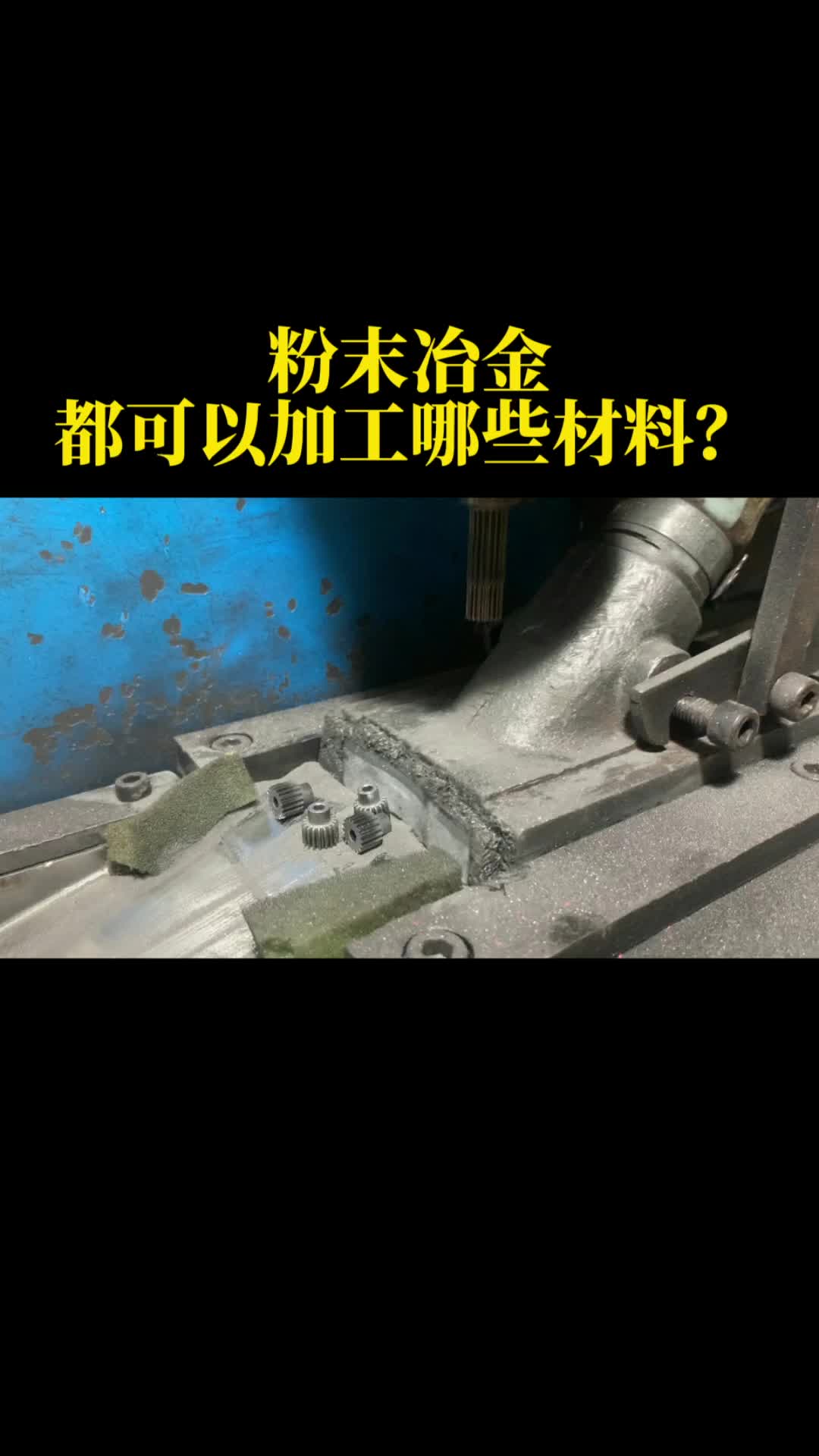 粉末冶金都可以加工什么材料?哪种材料更便宜?