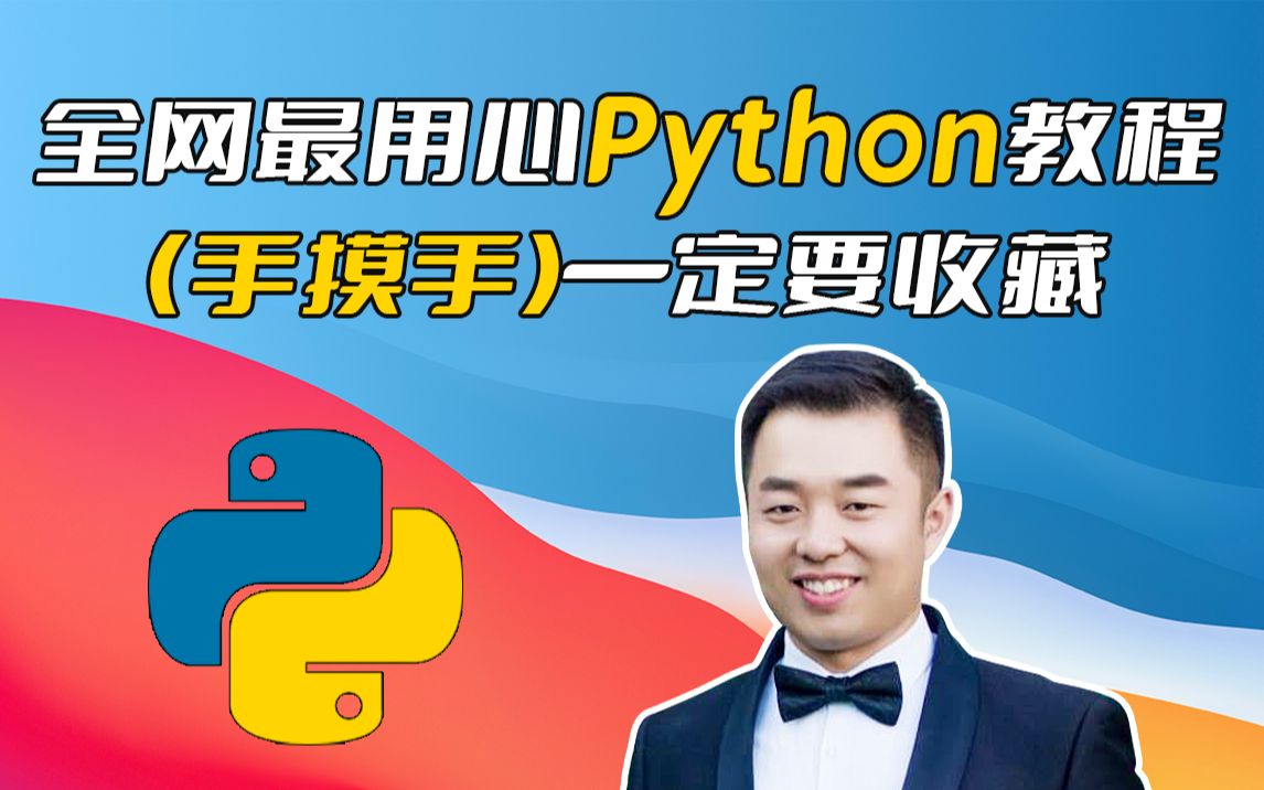 【全网最用心】Python3.9零基础入门教程全集,学起来,冲冲冲