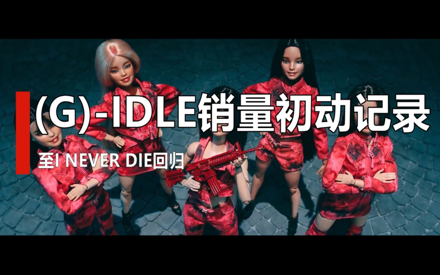 【(G)I-DLE】一线守门员的辛酸守门路!女娃历年专辑初动推移