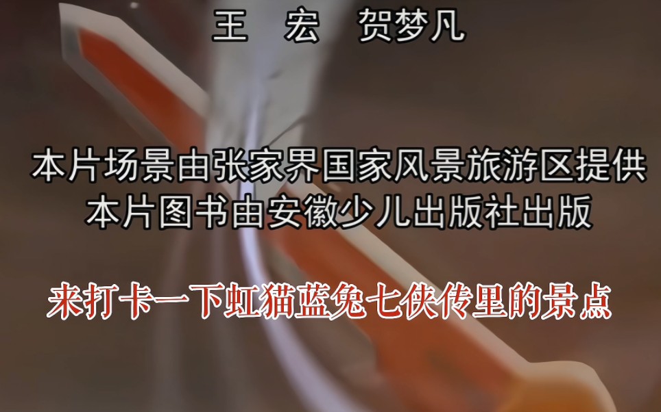 【虹猫蓝兔七侠传/张家界】打卡七侠传里出现的景点