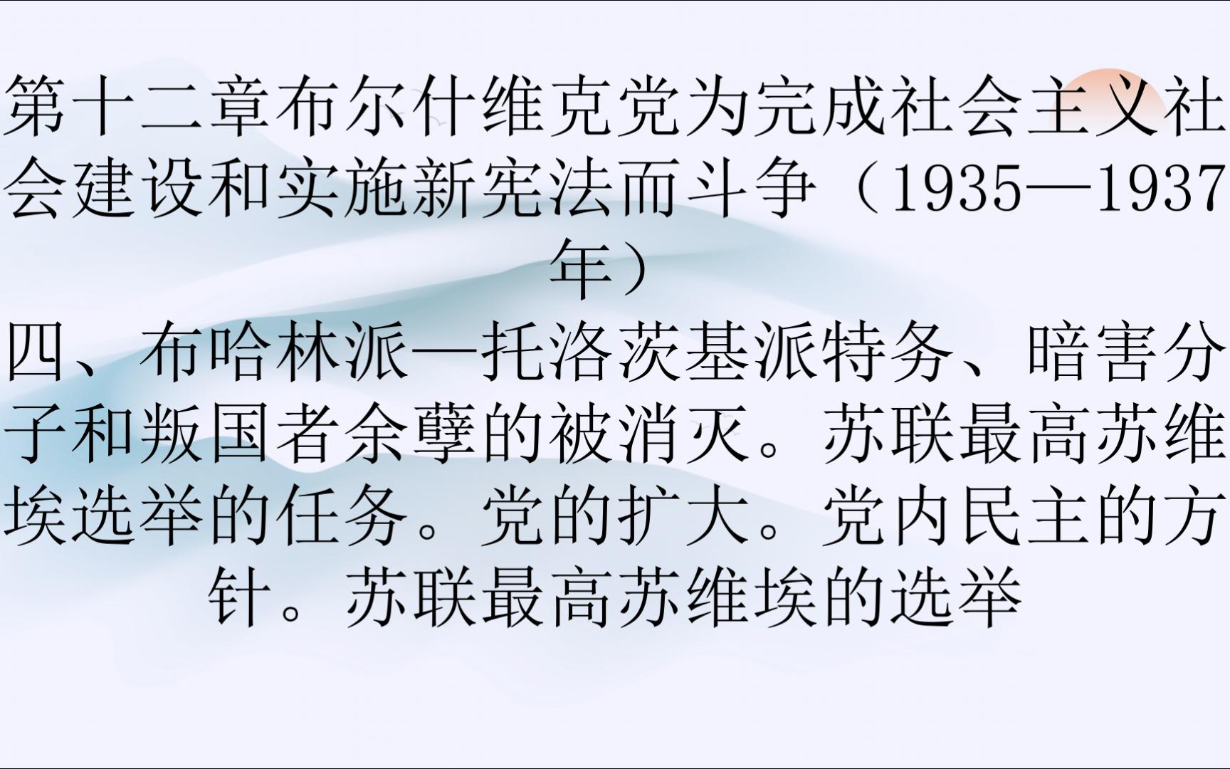 ...选举的任务。党的扩大。党内民主的方针。苏联最高苏维埃的选举