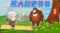 熊出没启蒙动画 第16集 熊二到森林里采蘑菇,回家的路上救出了跌入...