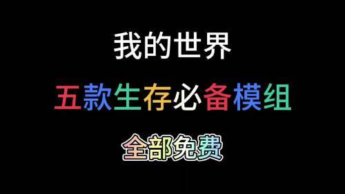 我的世界】五款生存必备模组绝对免费