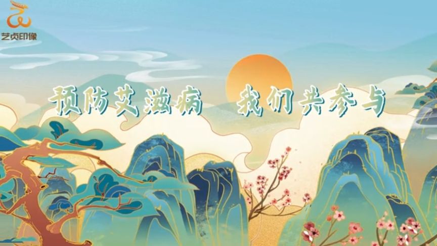 《预防艾滋病 我们共参与》MG动画宣传视频