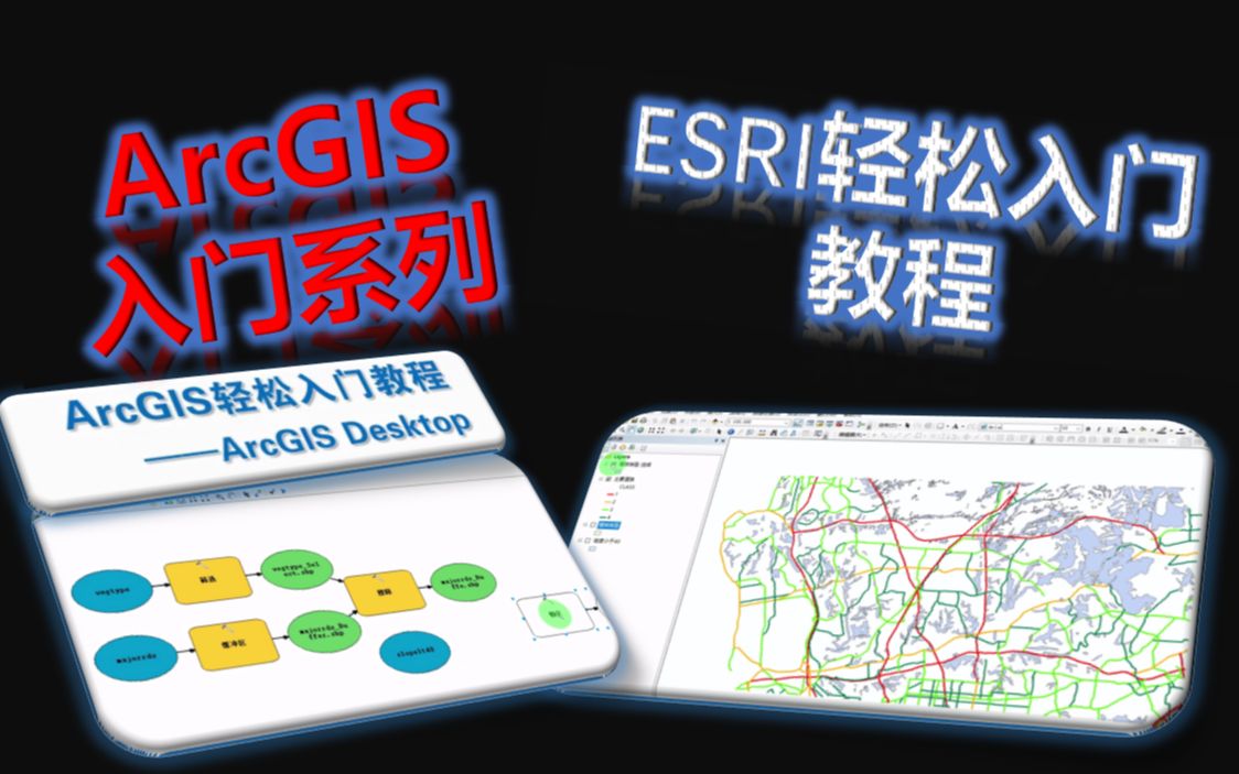 ArcGIS入门系列-ESRI基础教程