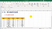 Excel2019视频教程 表格制作公式与函数 第25集 单元格样式设置