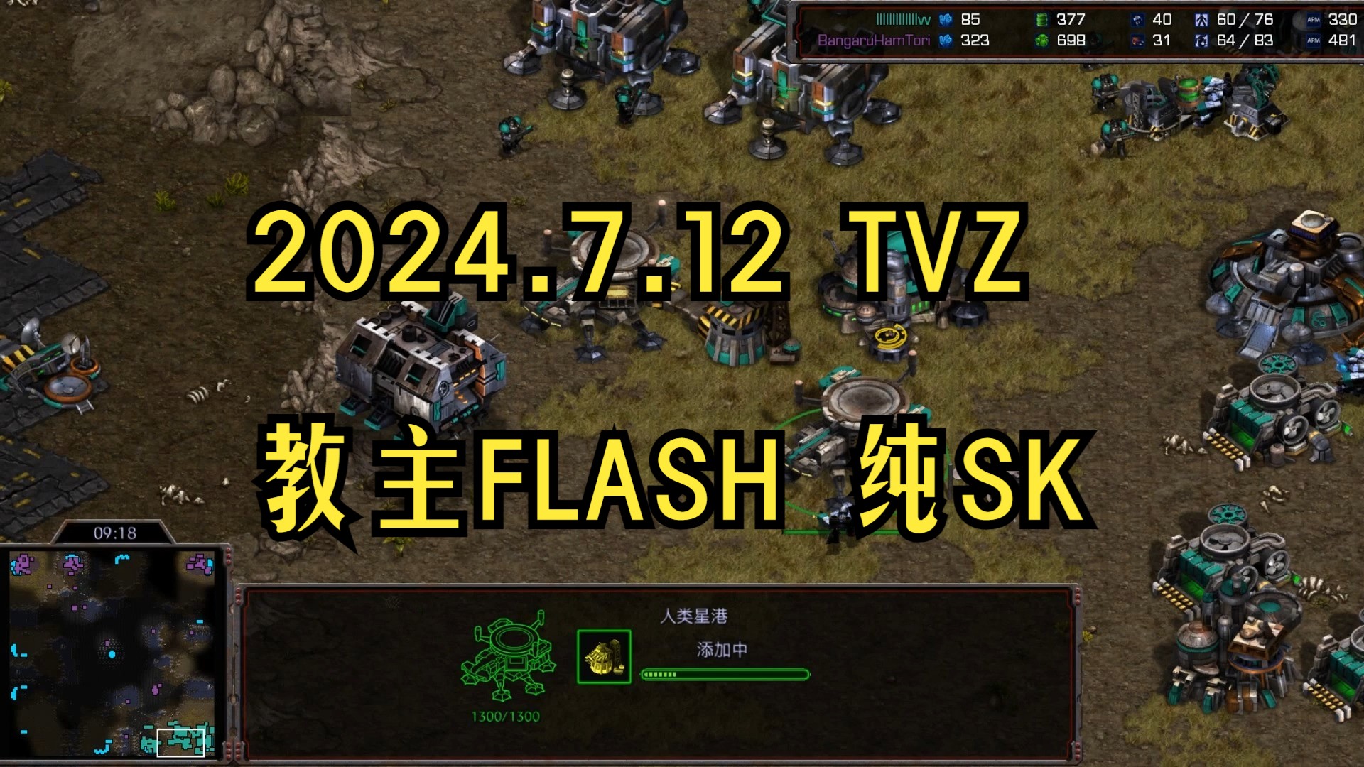 星际争霸1 2024.7.12教主FLASH TVZ SK3矿干虫族4矿
