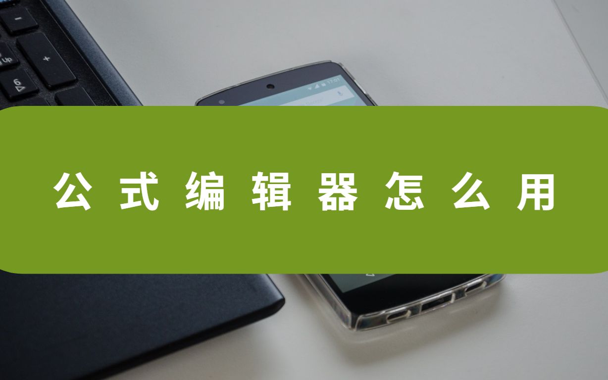 公式编辑器怎么用?选对工具很简单