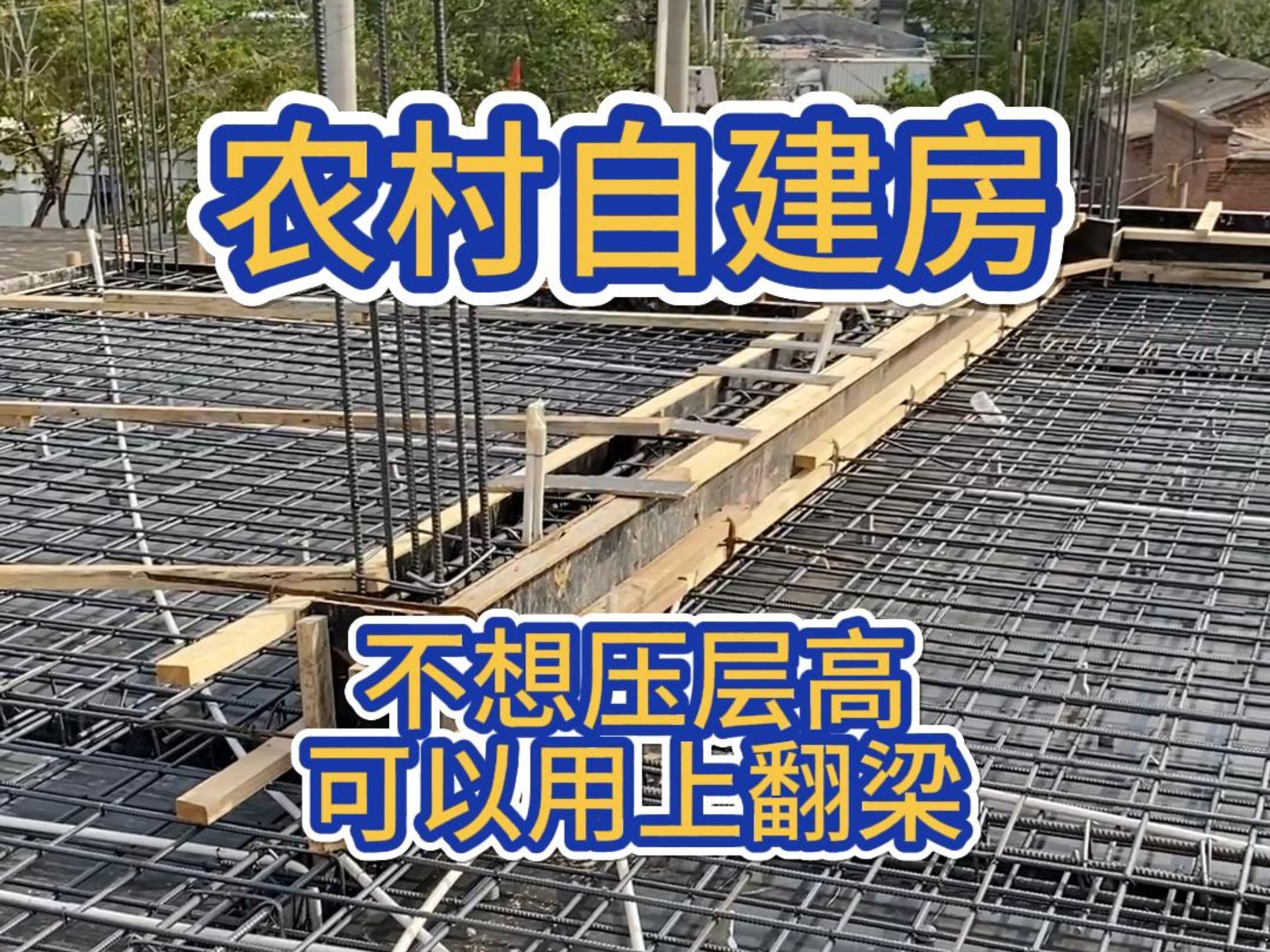 农村自建房,做大跨度梁太大不想压层高,可以使用上翻梁