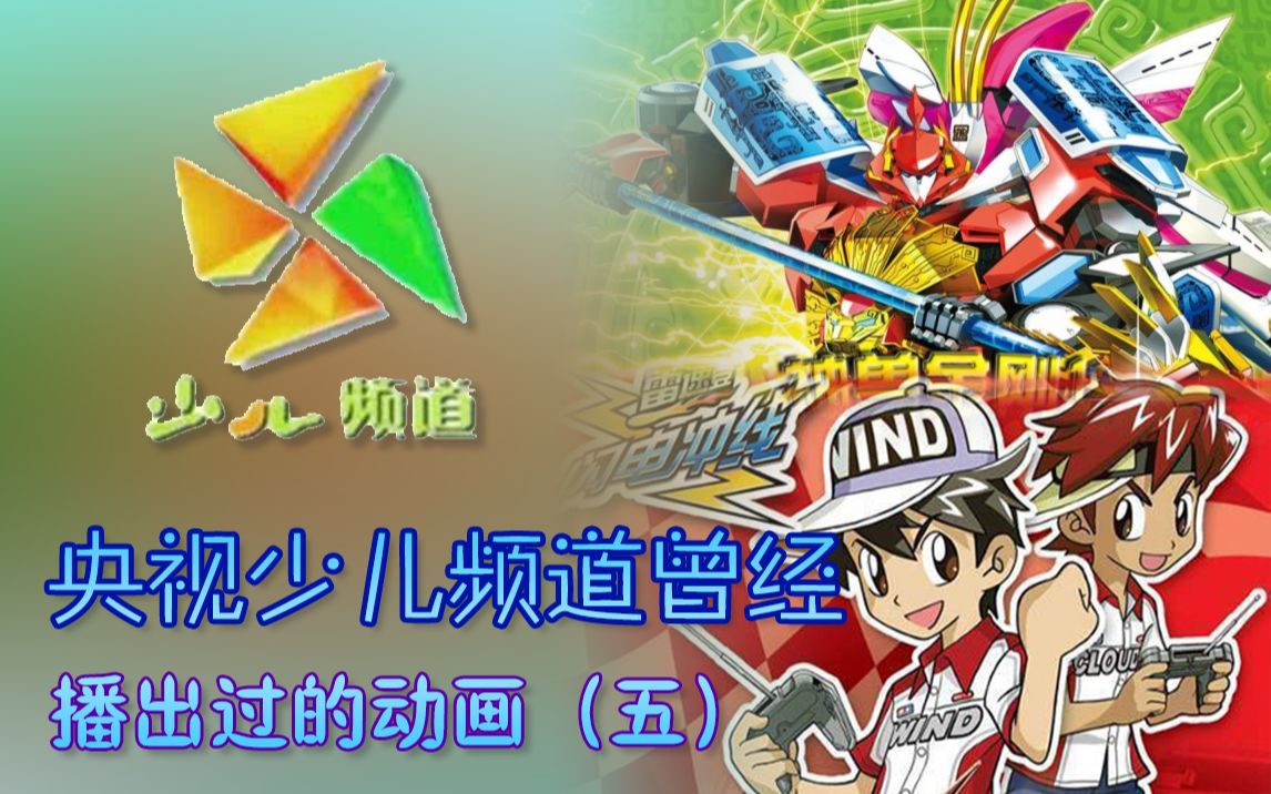 【动画】那些曾经在央视少儿频道播出过的动画(五)