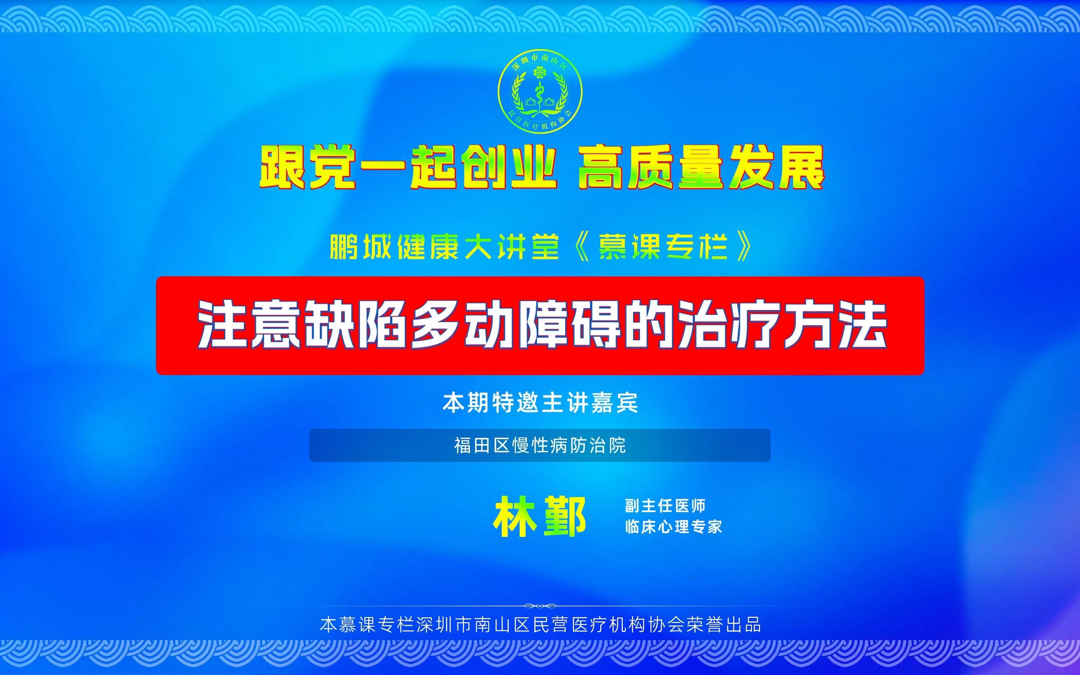 注意缺陷多动障碍的治疗方法-林鄞医生-鹏城健康大讲堂