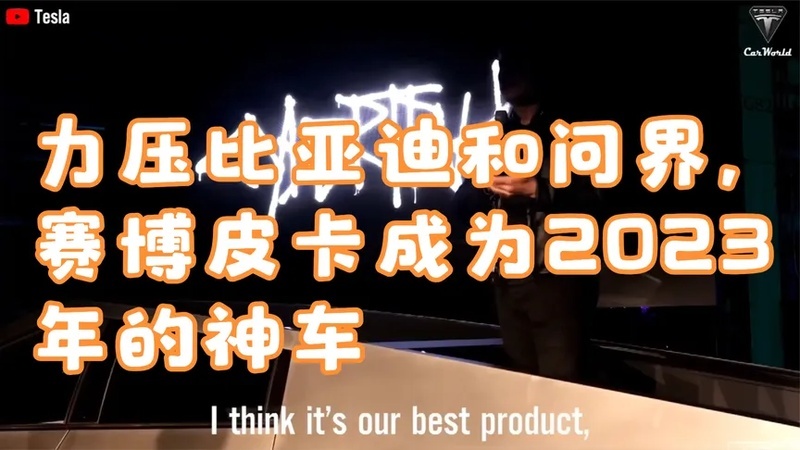 特斯拉赛博皮卡终于交付,其性能超绝能否力压比亚迪和问界